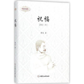 鲁迅小说集祝福