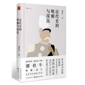 5折特惠 近代史的明媚与深沉 牛饮之二