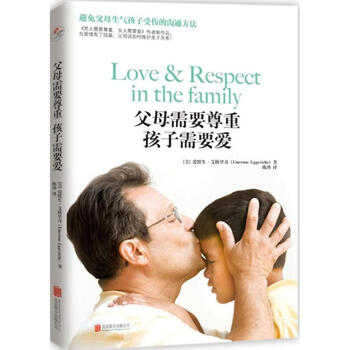 父母需要尊重,孩子需要爱