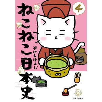 现货【深图日文】ねこねこ日本史 ４ 猫猫日本史 4 そにし けんじ 実業之日本社 漫画 进口书 正版