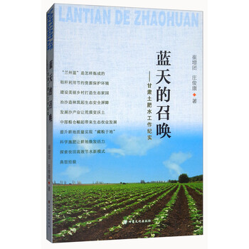 蓝天的召唤：甘肃土肥水工作纪实