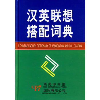 汉英联想搭配词典