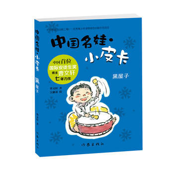 中国名娃 小皮卡：黑屋子