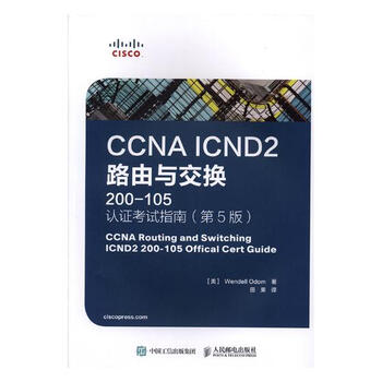CCNA ICND2路由与交换(200-105)认证考试指南 考试 [美]Wendell Odom 