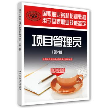 项目管理员（国家职业资格四级）第2版--国家职业资格培训教程