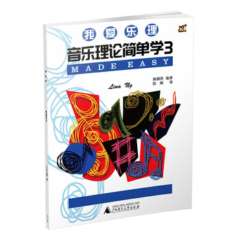 我爱乐理 音乐理论简单学3