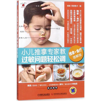 小儿推拿专家教(图解版)过敏问题轻松调
