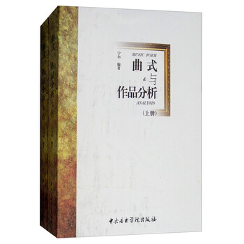 曲式与作品分析（套装上下册）
