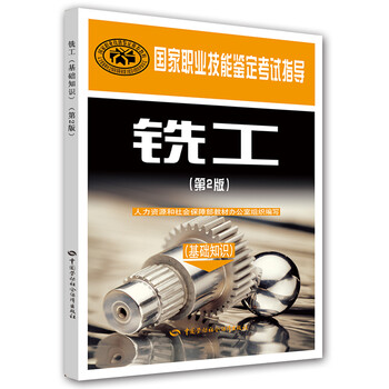 铣工（基础知识）（第2版） /国家职业技能鉴定考试指导