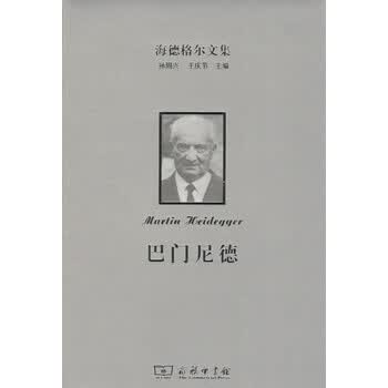 海德格尔文集：巴门尼德 商务印书馆