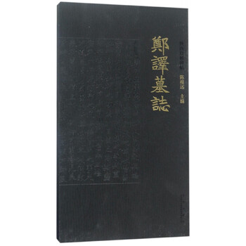 郑译墓志(精)/陕西珍稀碑帖