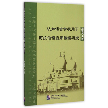 认知语言学视角下阿拉伯语应用偏误研究