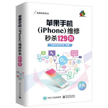 苹果手机（iPhone）维修秒杀129例9787121341045电子工业-