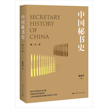 新书--中国秘书史（修订本）9787208150348