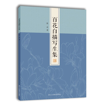 百花白描写生集 9787534066191 张赤 著 浙江人民美术