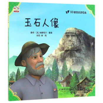 玉石人像/3D世界名著绘本