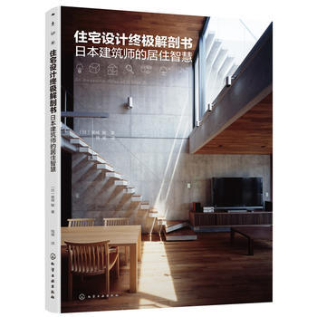 住宅设计终极解剖书-日本建筑师的居住智慧