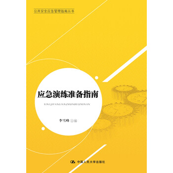 [正版图书]公共安全应急管理指南丛书：应急演练准备指南