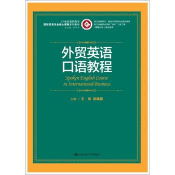 外贸英语口语教程/21世纪高职高专国际贸易专业核心课程系列教材