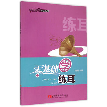 零基础学音乐丛书：零基础学练耳