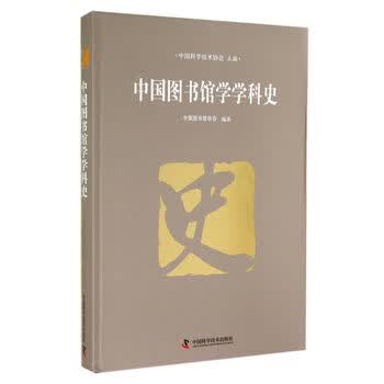 中国图书馆学学科史