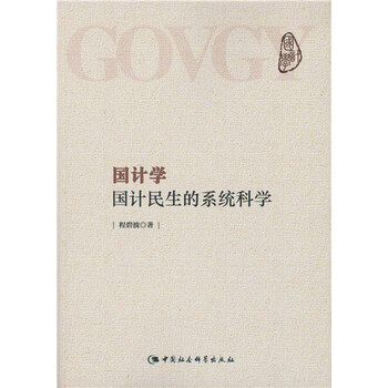 国计学：国计民生的系统科学