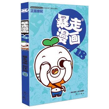 暴走漫画18
