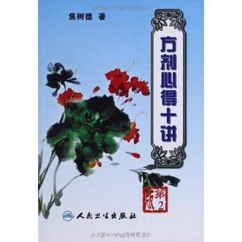 方剂心得十讲