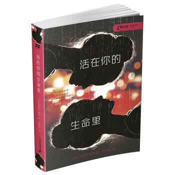 麦克米伦 活在你的生命里 零时差·YA书系