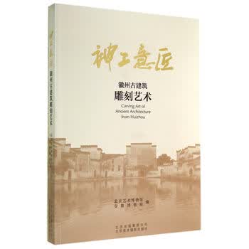 神工意匠(徽州古建筑雕刻艺术)