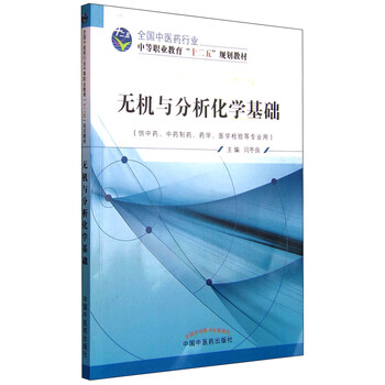 无机与分析化学基础