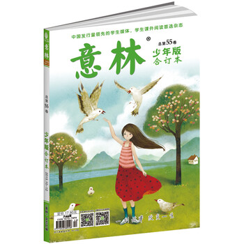 意林（少年版 合订本 2015年10-12 总第五十五卷）