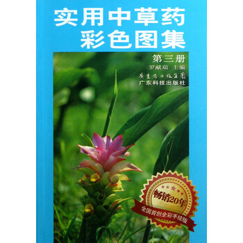 实用中草药彩色图集(3)