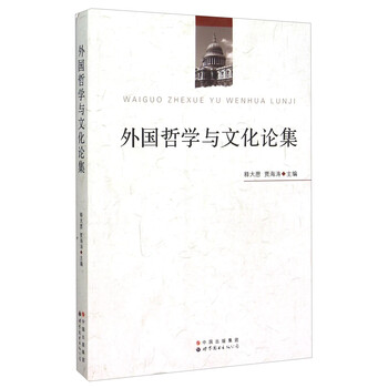 外国哲学与文化论集