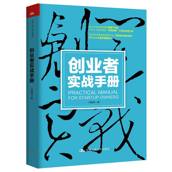 创业者实战手册