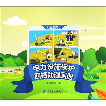 电力设施保护四格动漫画册（违法类）
