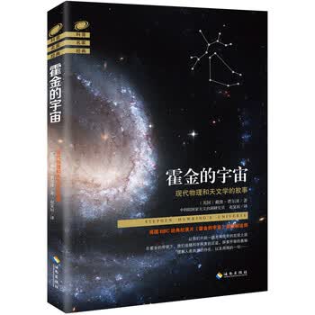 霍金的宇宙(现代物理和天文学的故事) 青少年物理原理科普百科学书籍 继爱因斯坦之后伟大的物理科学思想