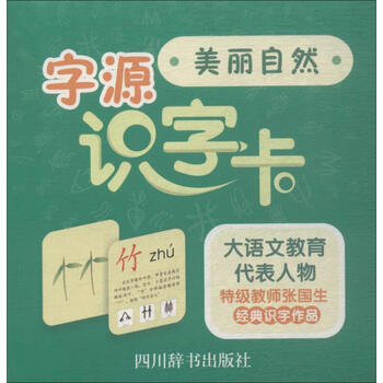 字源识字卡美丽自然 幼儿图书 早教书 儿童书籍