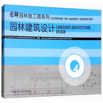 园林建筑设计/图解园林施工图系列（第4册）
