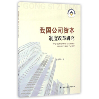 我国公司资本制度改革研究