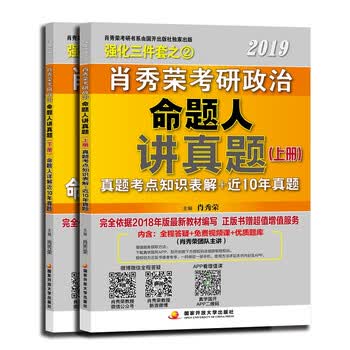 正版 2019肖秀荣考研政治命题人讲真题（上下册）9787304080594