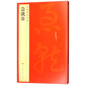 中国碑帖名品：急就章