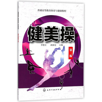 健美操(第2版普通高等教育体育与健康教程)