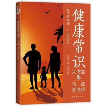 健康常识大讲堂(双色图文版)