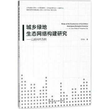 城乡绿地生态网络构建研究