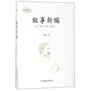 故事新编/鲁迅小说集