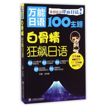 白骨精狂飙日语(万能日语100主题)