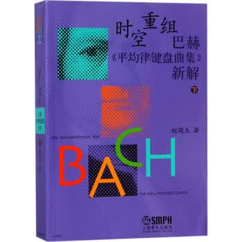 时空重组巴赫《平均律键盘曲集》新解 下