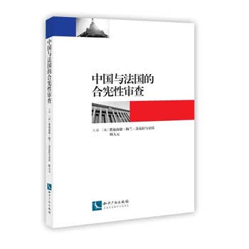 正版 中国与法国的合宪性审查 9787513052627
