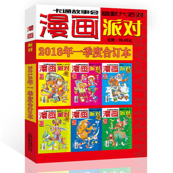 漫画派对杂志合订本2018年1季度漫画party卡通故事会幽默大派对趣味搞笑